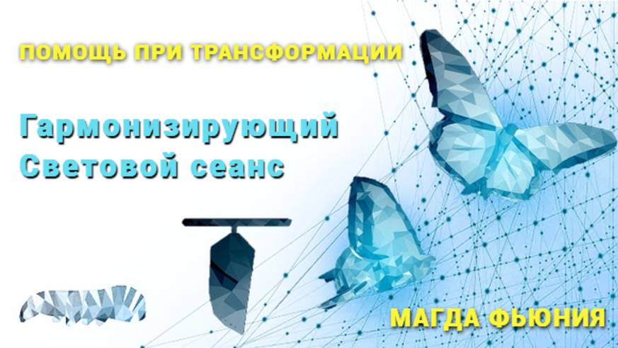 Гармонизирующий Световой сеанс / Помощь при трансформации
