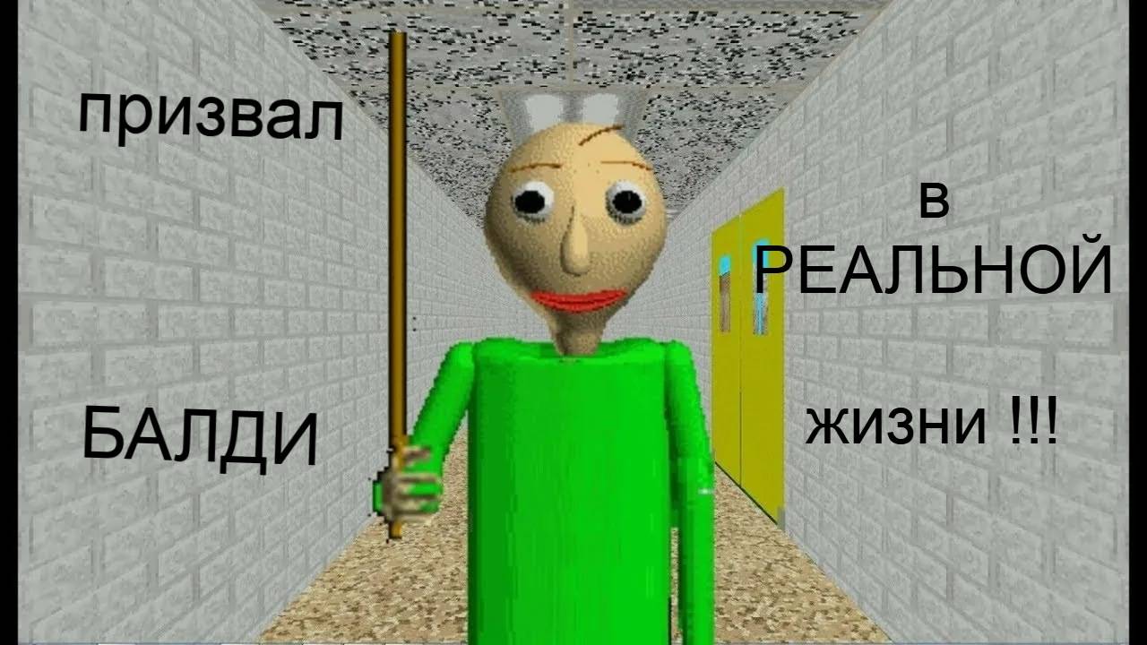 Призвал БАЛДИ в РЕАЛЬНОЙ жизни !!!😲😲😲