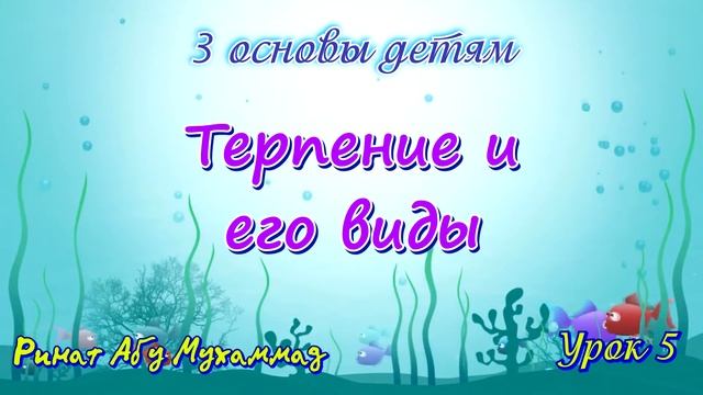 Урок 5. Терпение и его виды | Ринат Абу Мухаммад