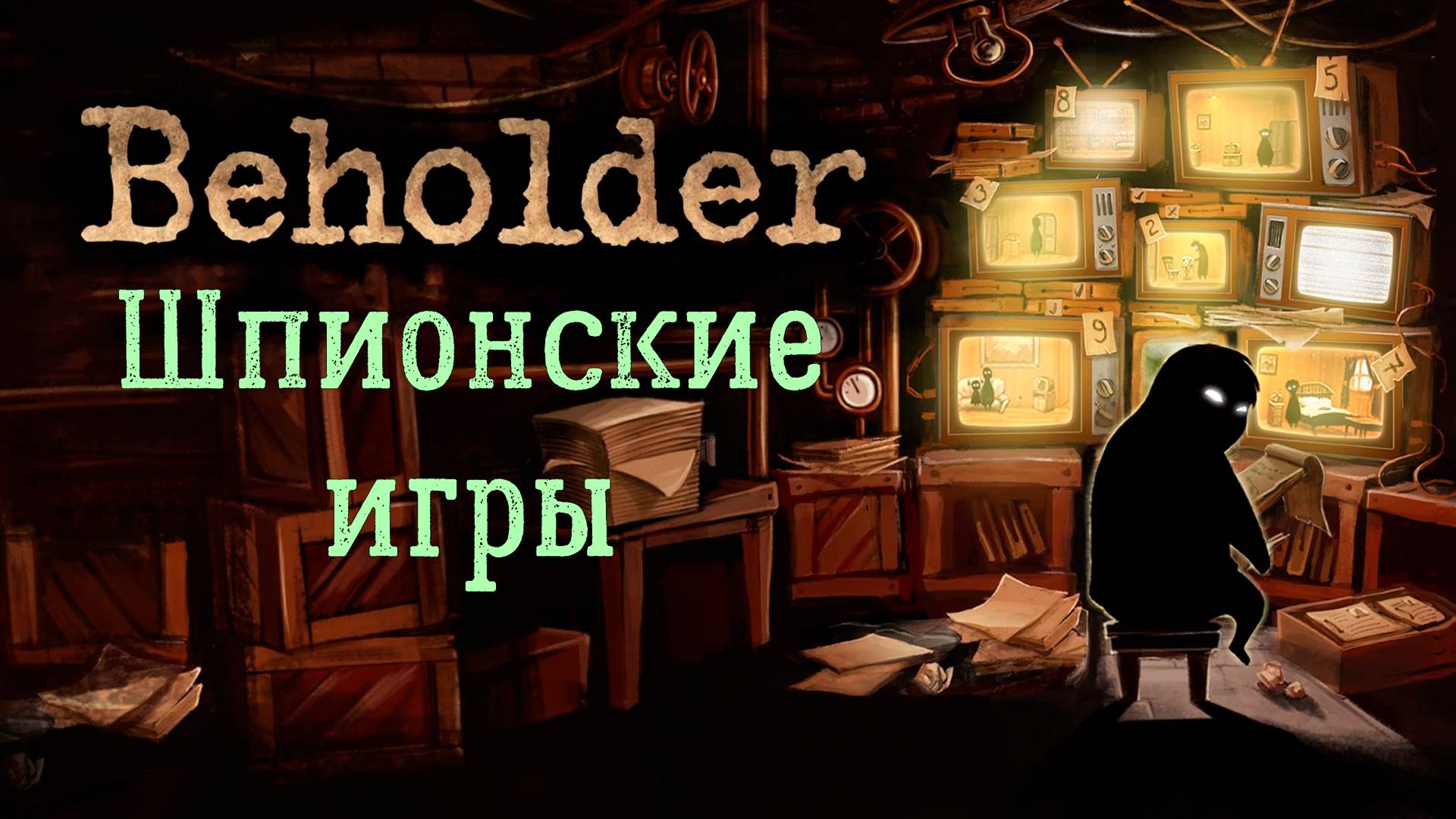 Шпионские игры - прохождение Beholder #1