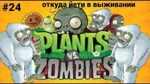 1000 и 1 Гаргантюа ▶ растения против зомби (PvZ) #23