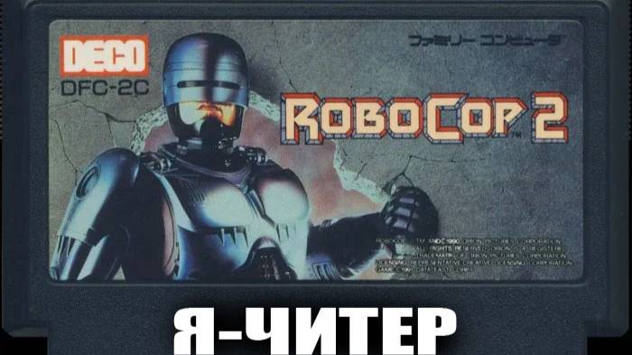Робокоп 2 Я читер