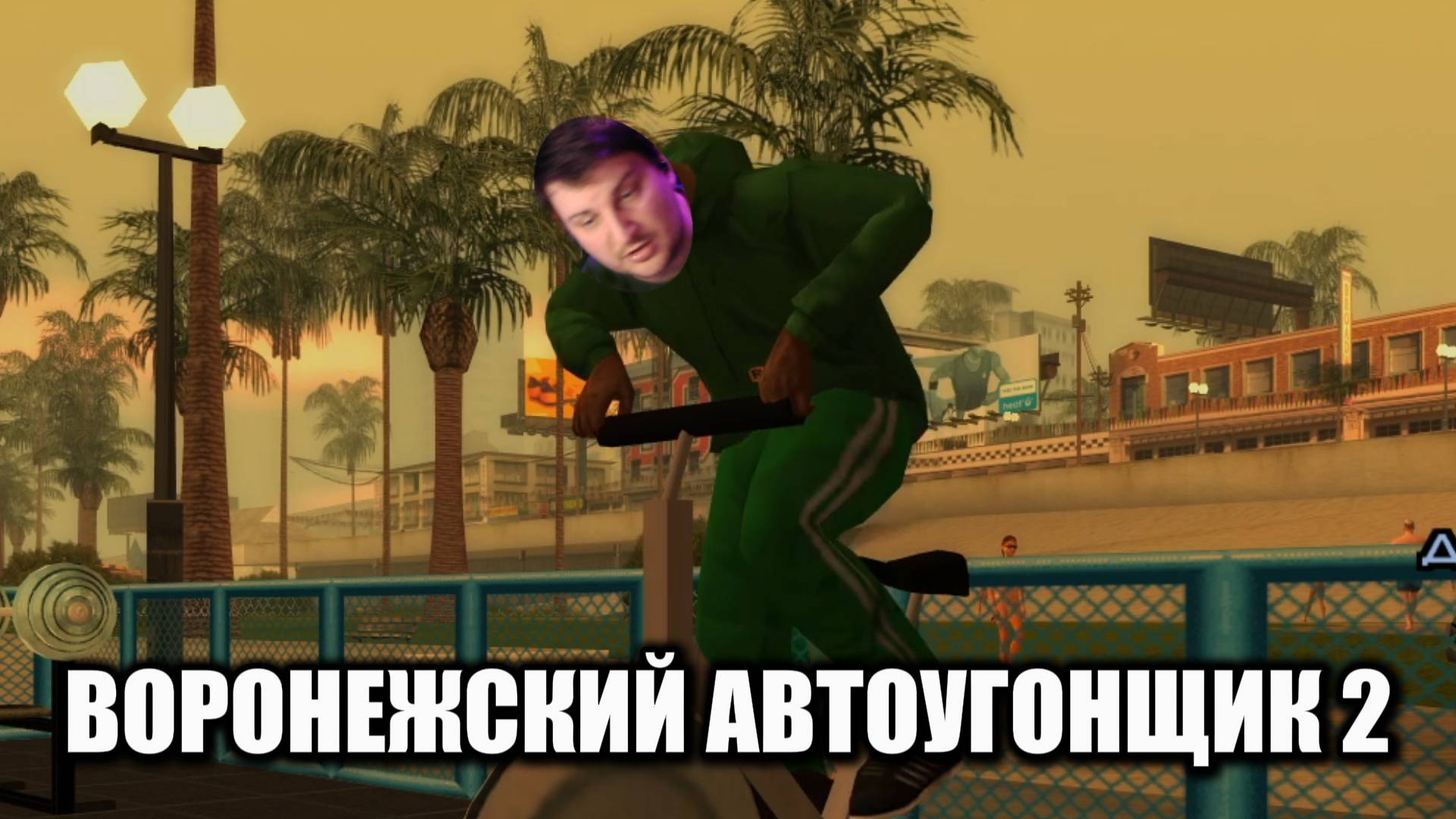 Воронежский Автоугонщик (GTA San Andreas) - №2