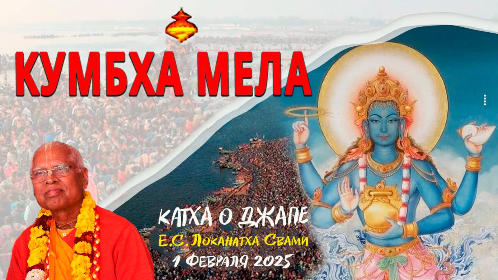 Кумбха Мела