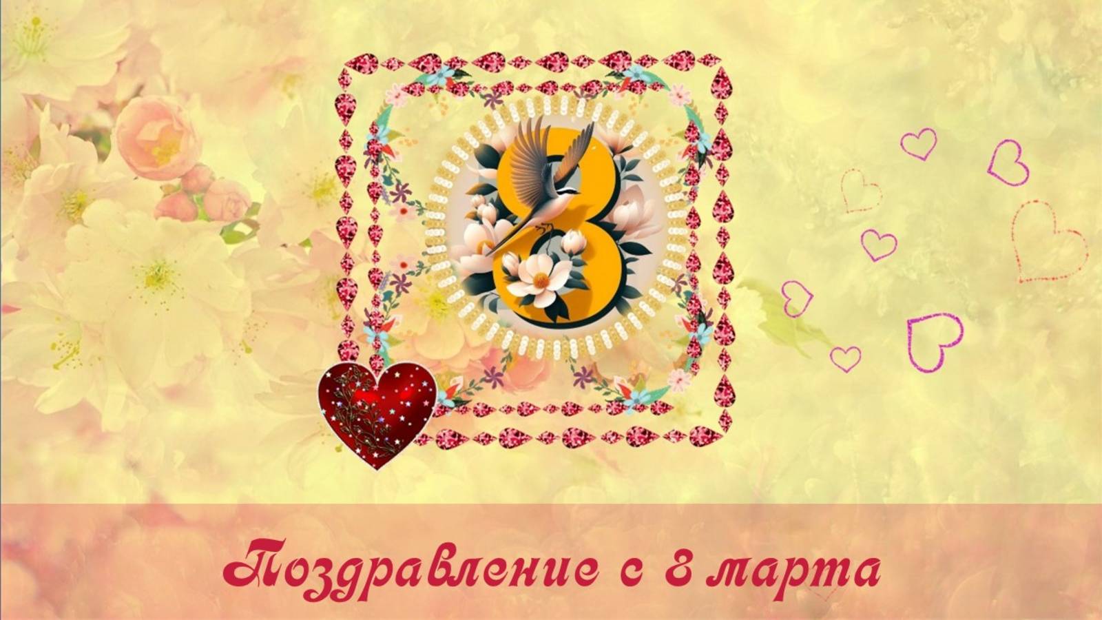 С Праздником 8 марта