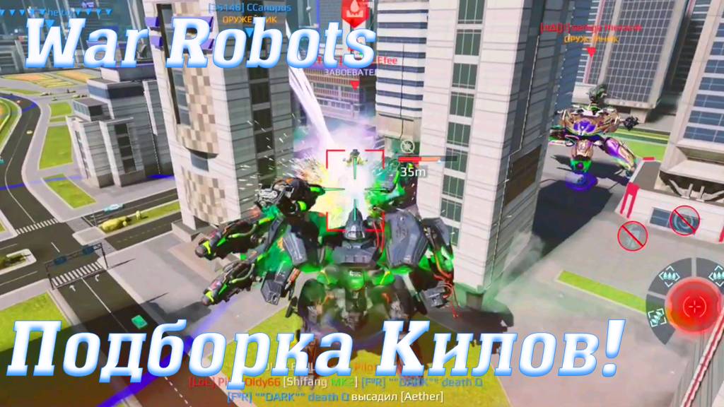 Подборка килов! War Robots @YTCuatro #warrobots