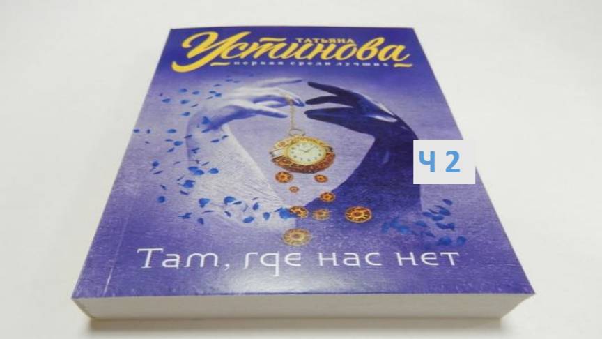 Татьяна Устинова_Там, где нас нет_ч. 2