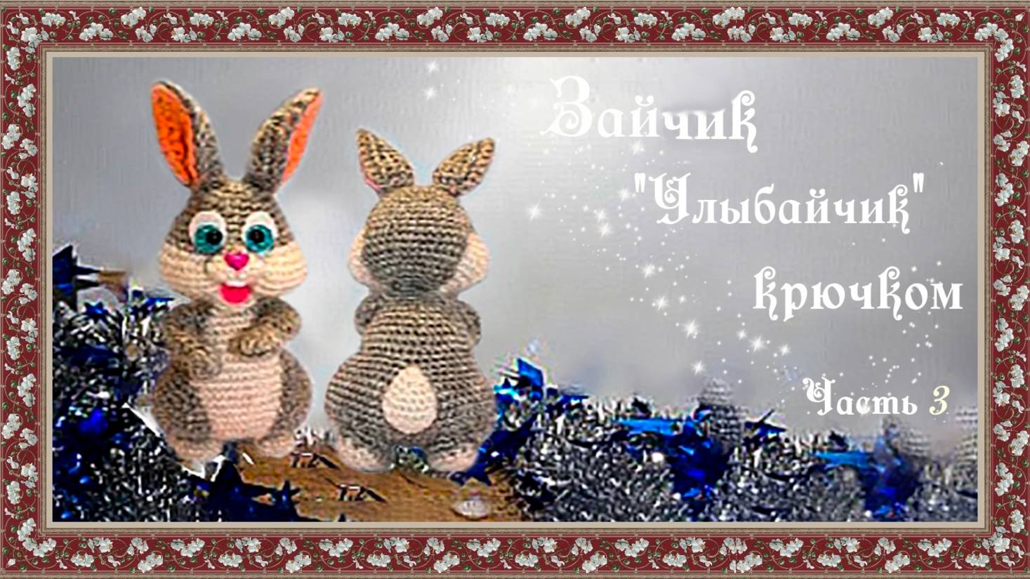 Зайчик "Улыбайчик" крючком. Ч.3 (автор Светлана К.)