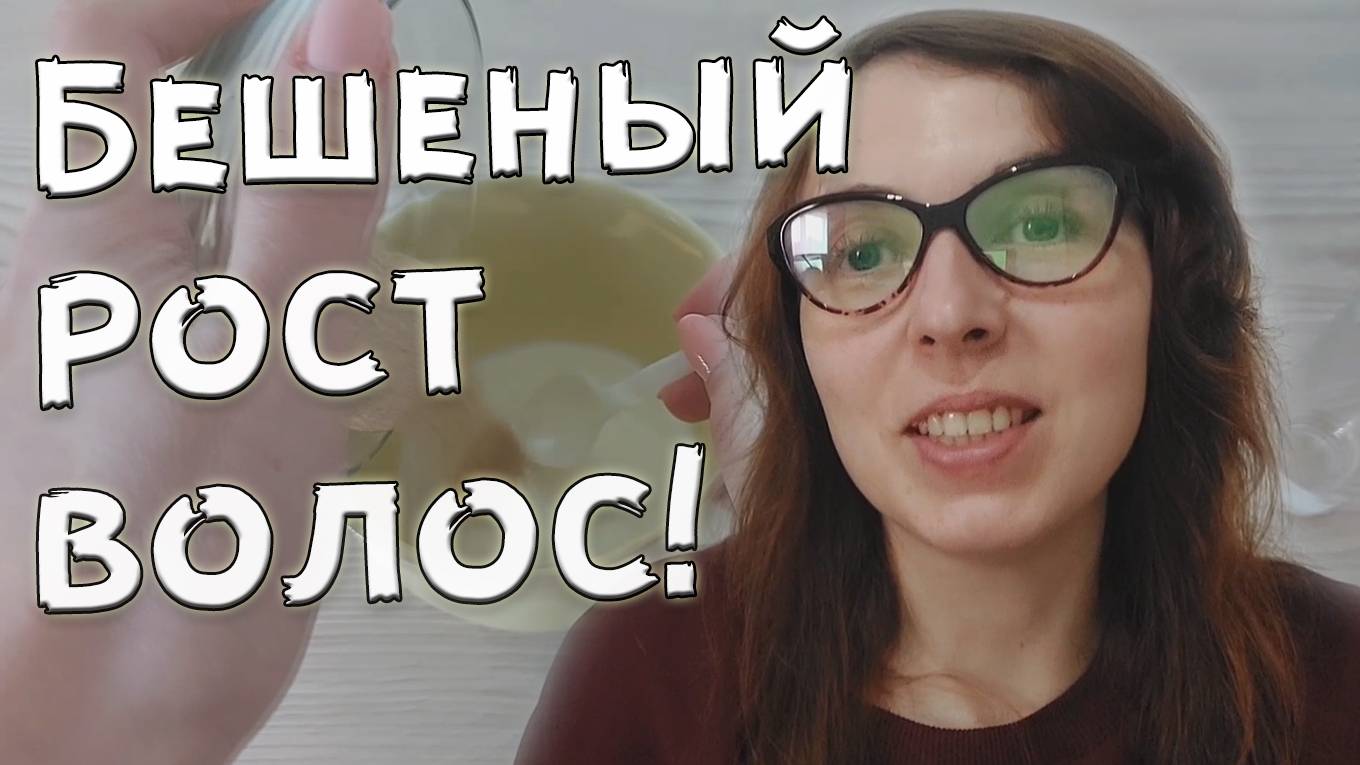 Маска для бешенного роста волос