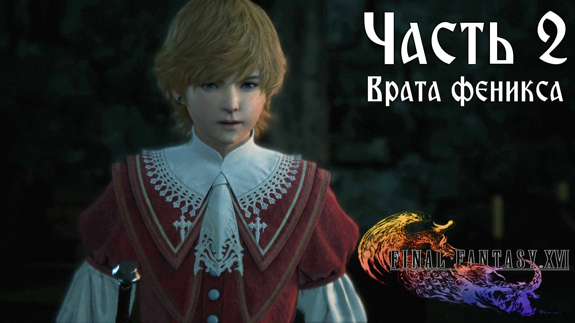 Прохождение Final Fantasy XVI — Часть 2 ➤ Врата феникса