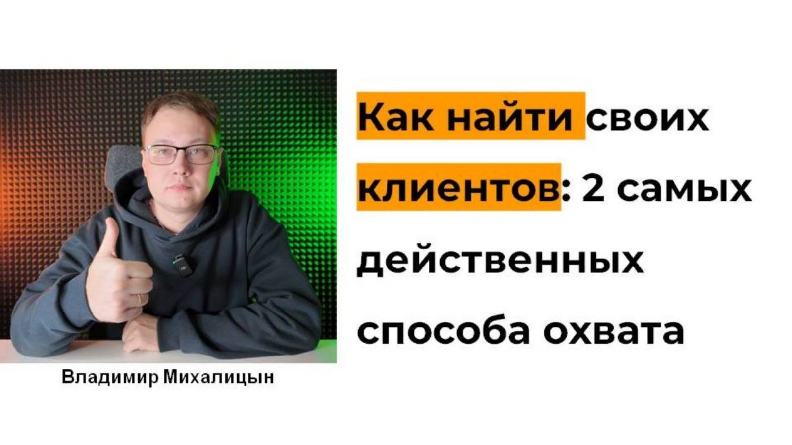 Как найти своих клиентов на продажу товаров и услуг: 2 простых способа охвата