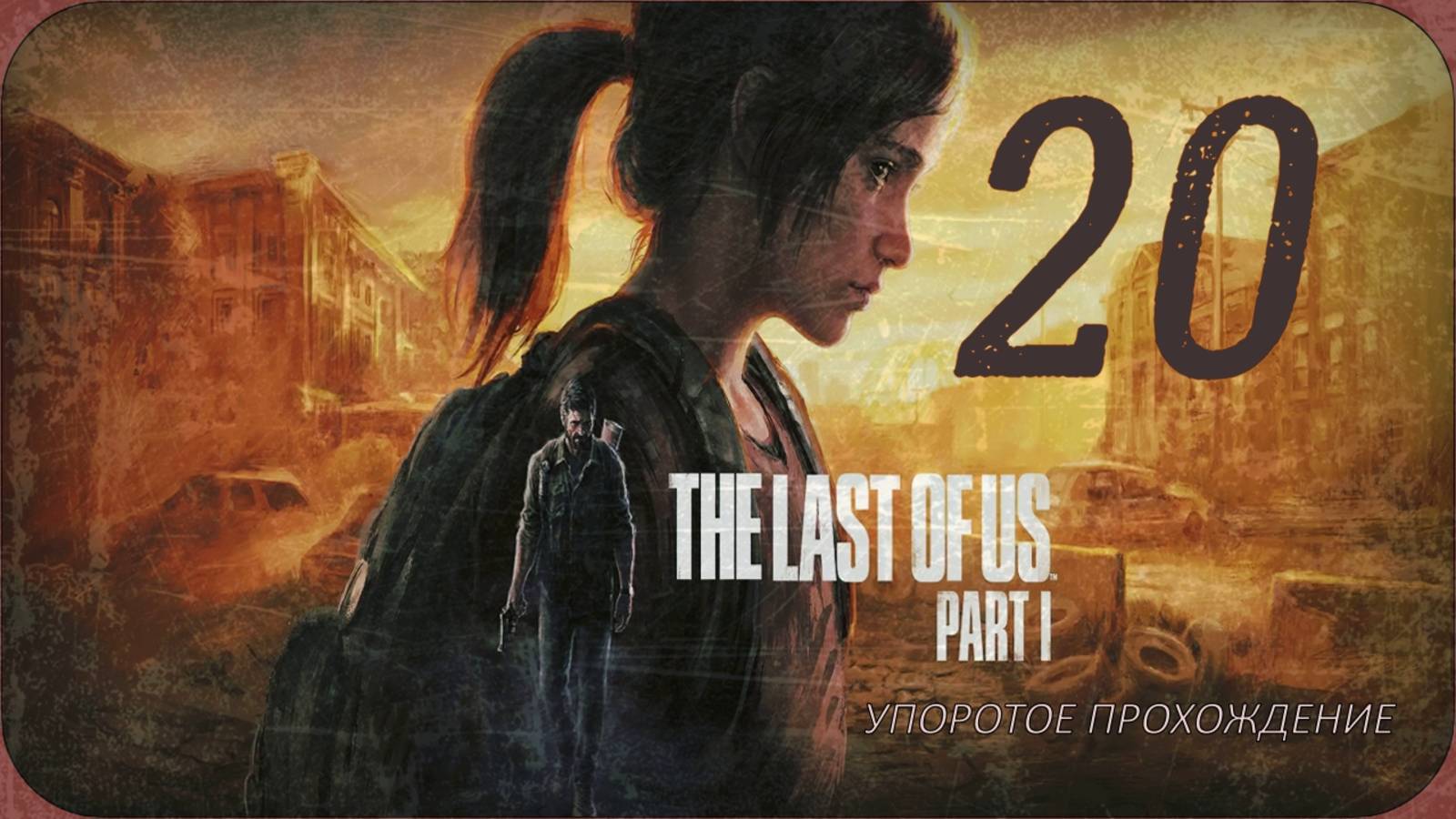 THE LAST OF US part 1(20 серия) упоротое прохождение
