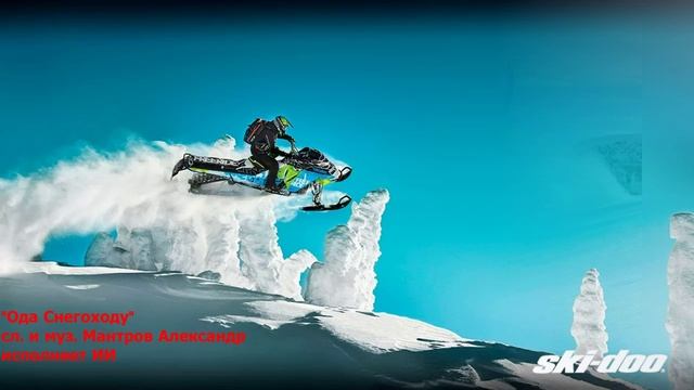 "Ода снегоходу" (вариант 2)