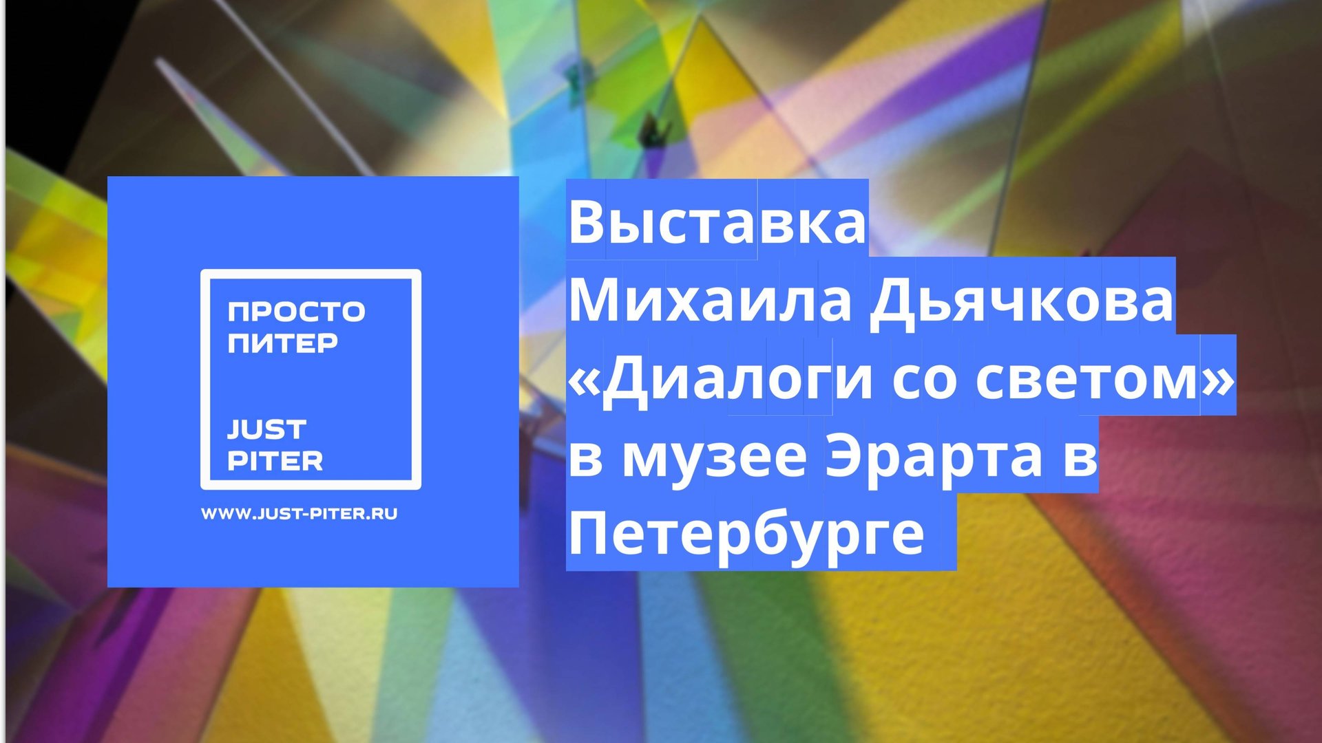 Михаил Дьячков, выставка «Диалоги со светом» в Эрарте