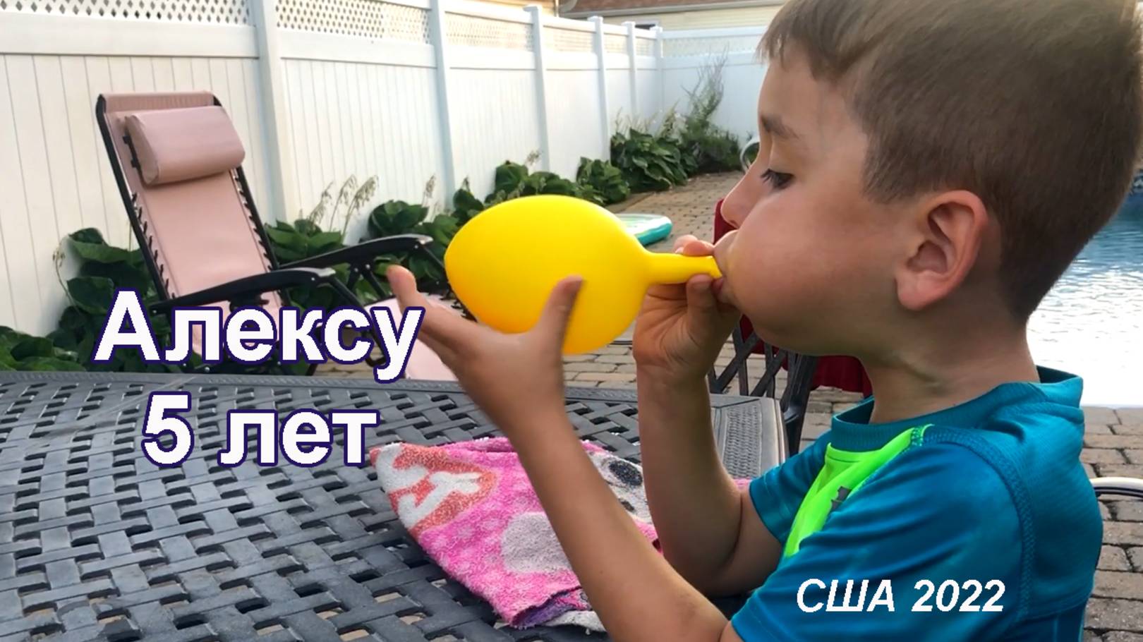 Алексу 3 лет