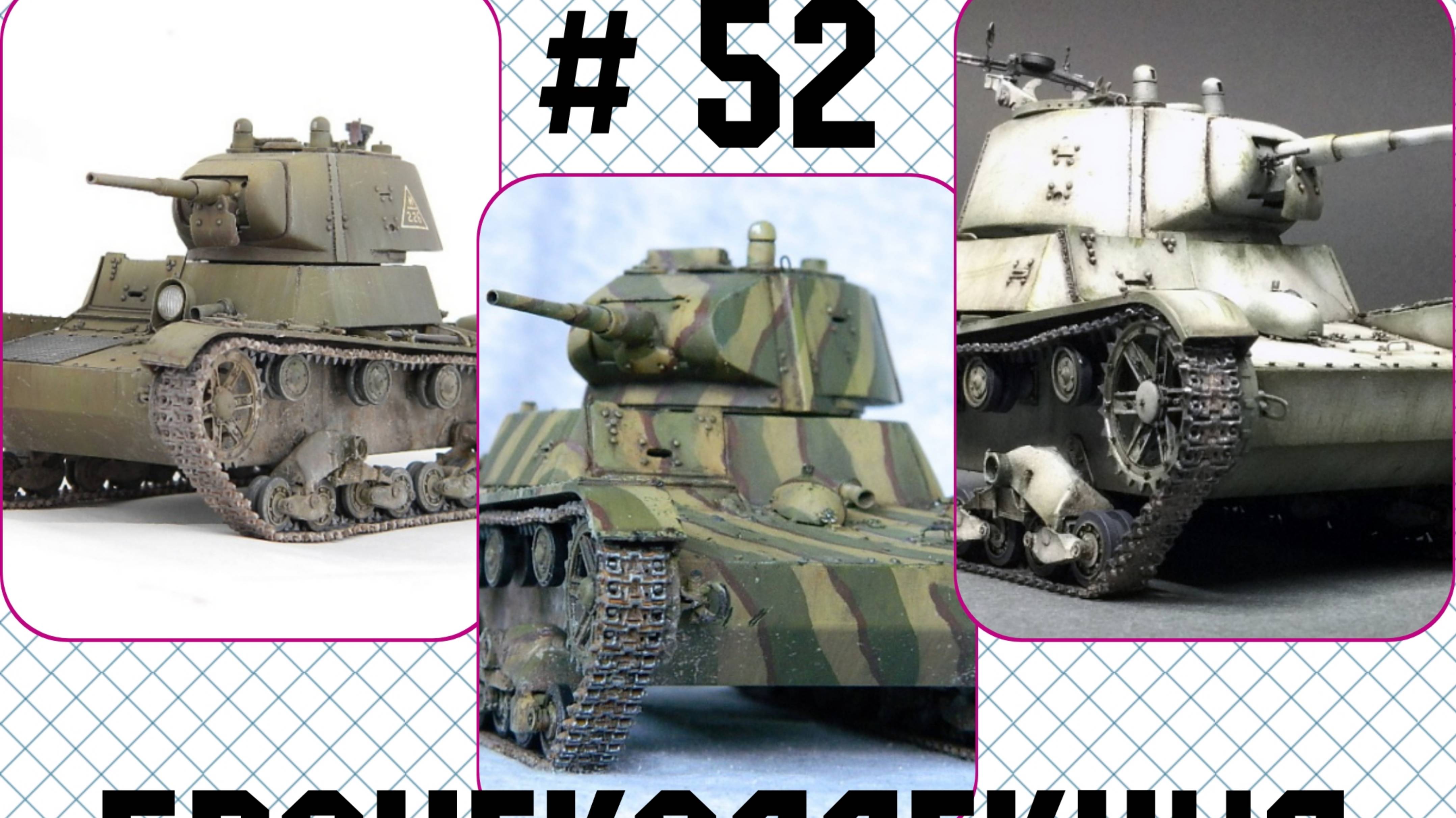 # 52. Бронеколлекция. Т-26, обр. 1939г. СССР
