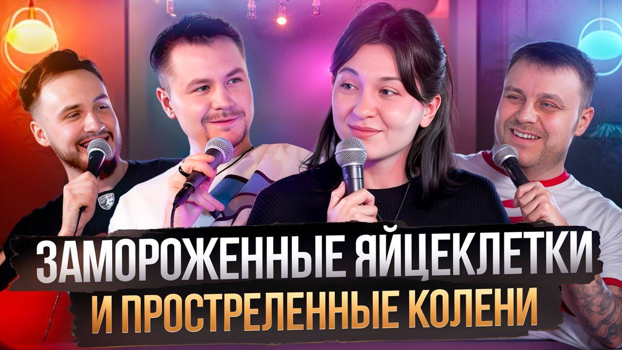 ПоколениЯ (Маквала Хатиашвили)-Замороженные яйцеклетки и простреленные колени.