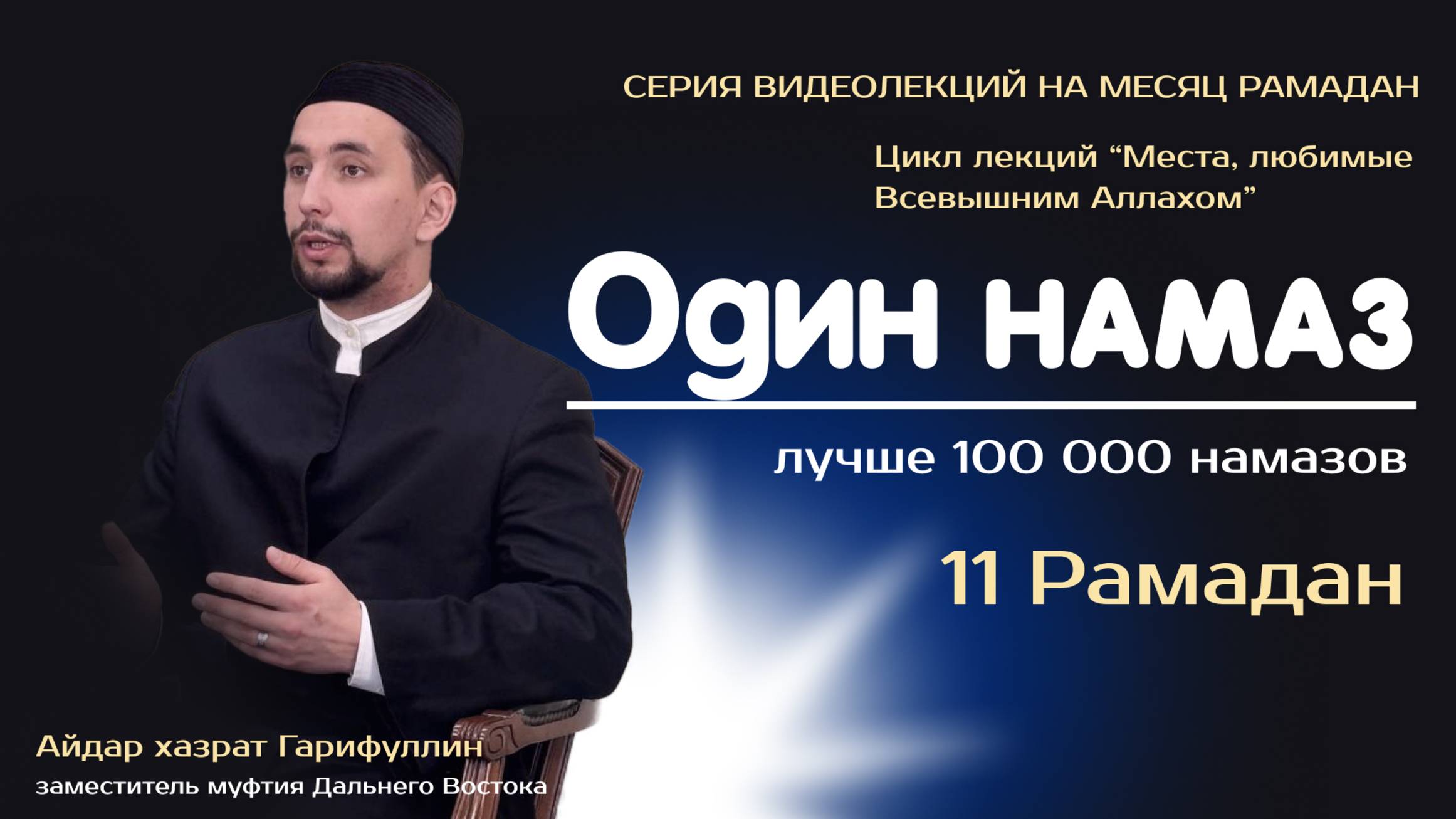 Этот намаз лучше чем 100 000 намазов | 11 Рамадан 2025 | Места любимые Всевышним Аллахом