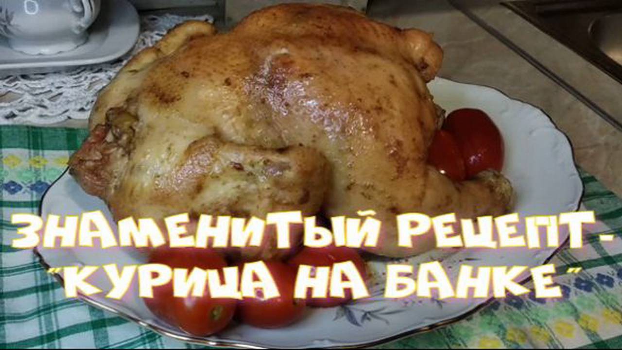 Знаменитый рецепт - Курица на банке