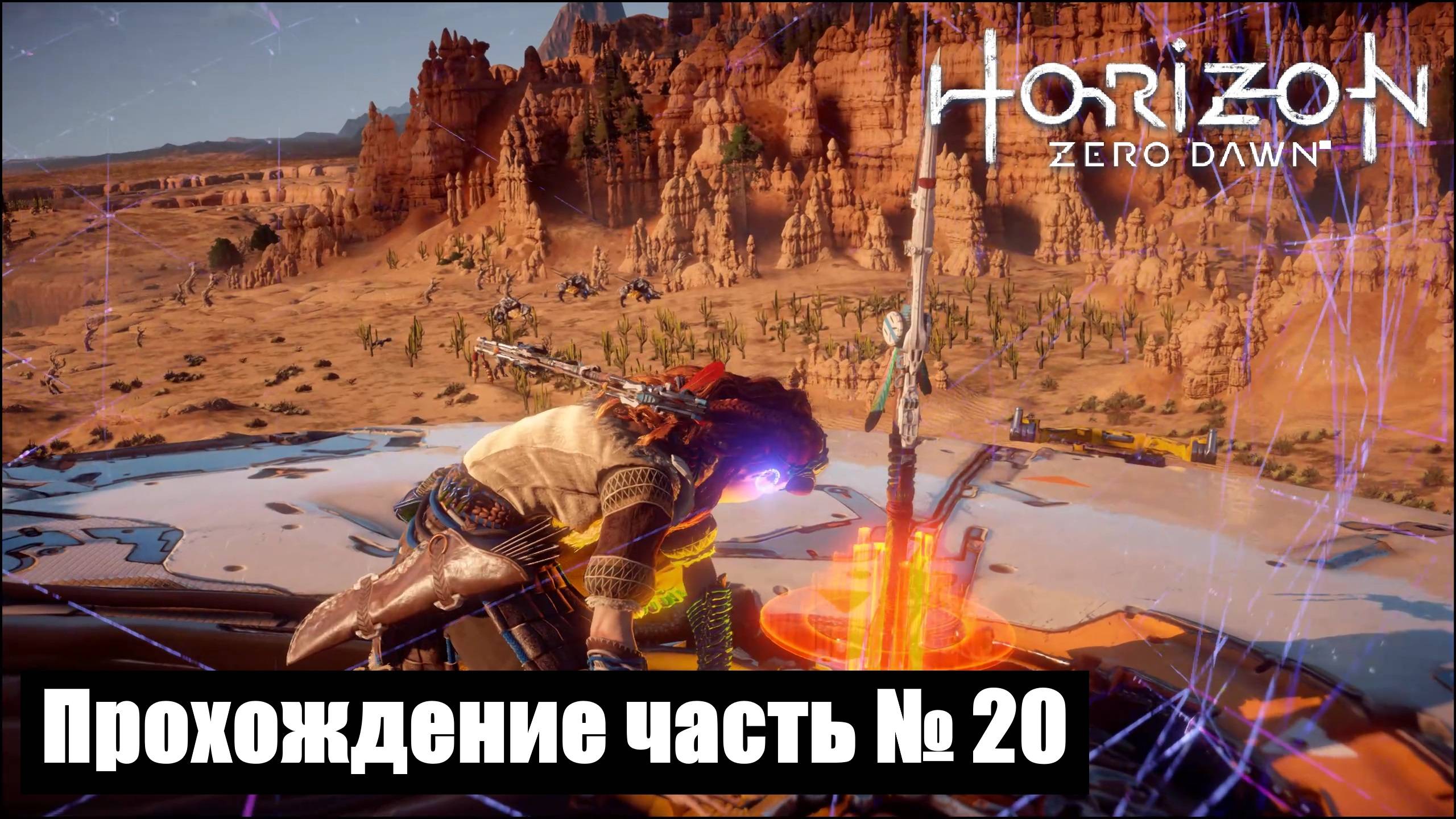 Новые земли и машины ► Horizon Zero Dawn Прохождение часть № 20 #horizonzerodawn