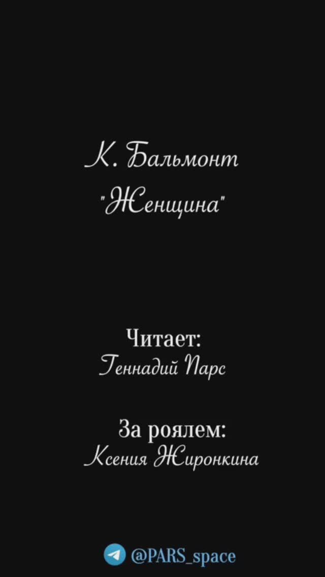 Константин Бальмонт - "Женщина"