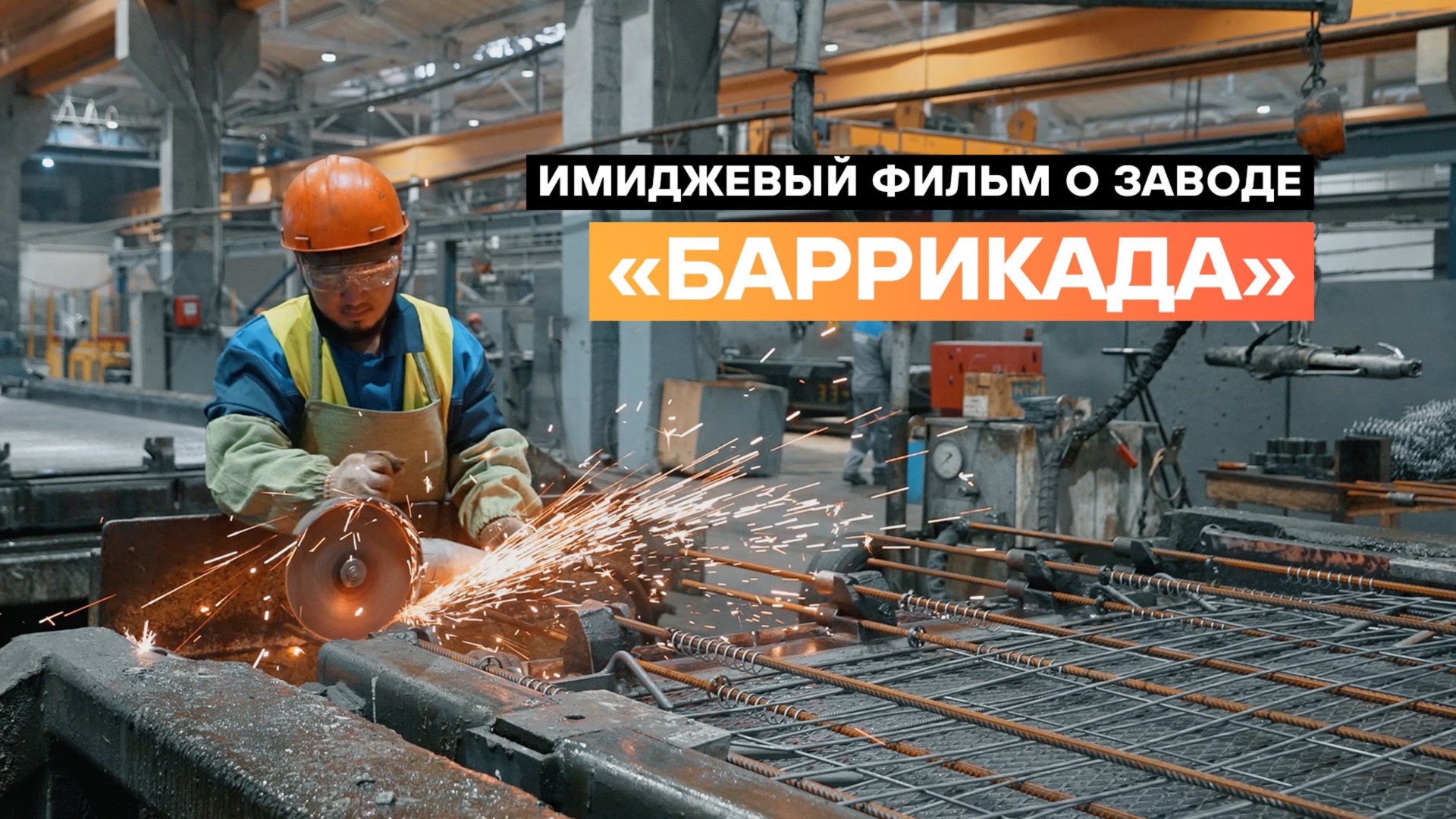 Имиджевый фильм о заводе "Баррикада"