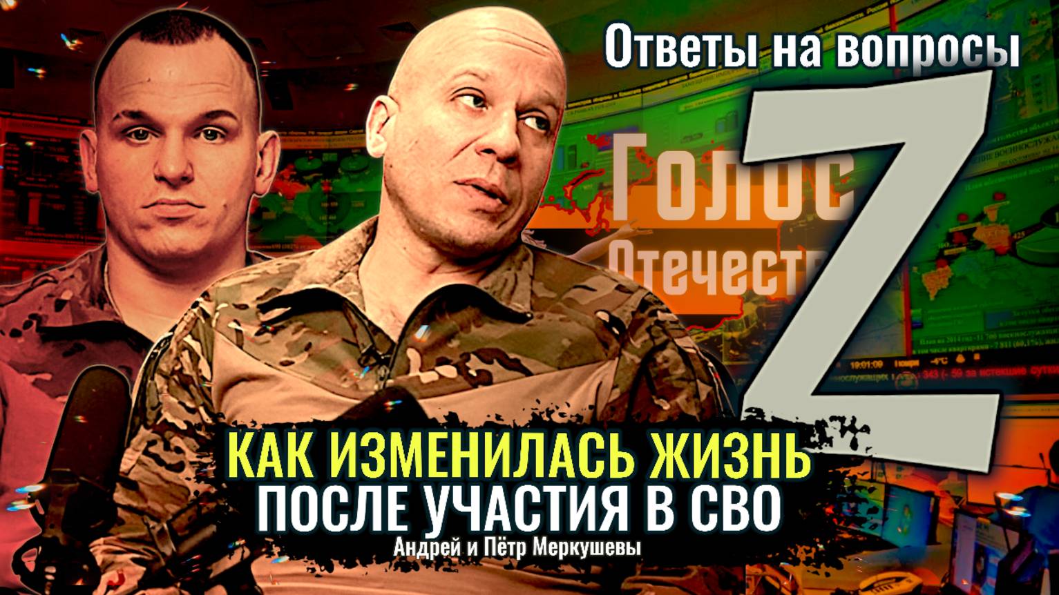 Как меняется жизнь фронтовика? - Андрей и Пётр Меркушевы