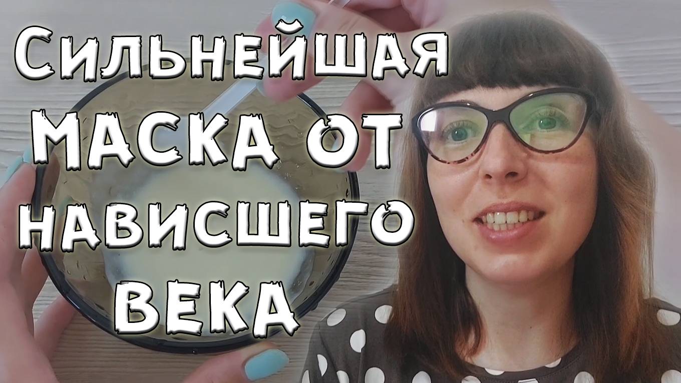 Маска от нависшего века с крахмалом и молоком