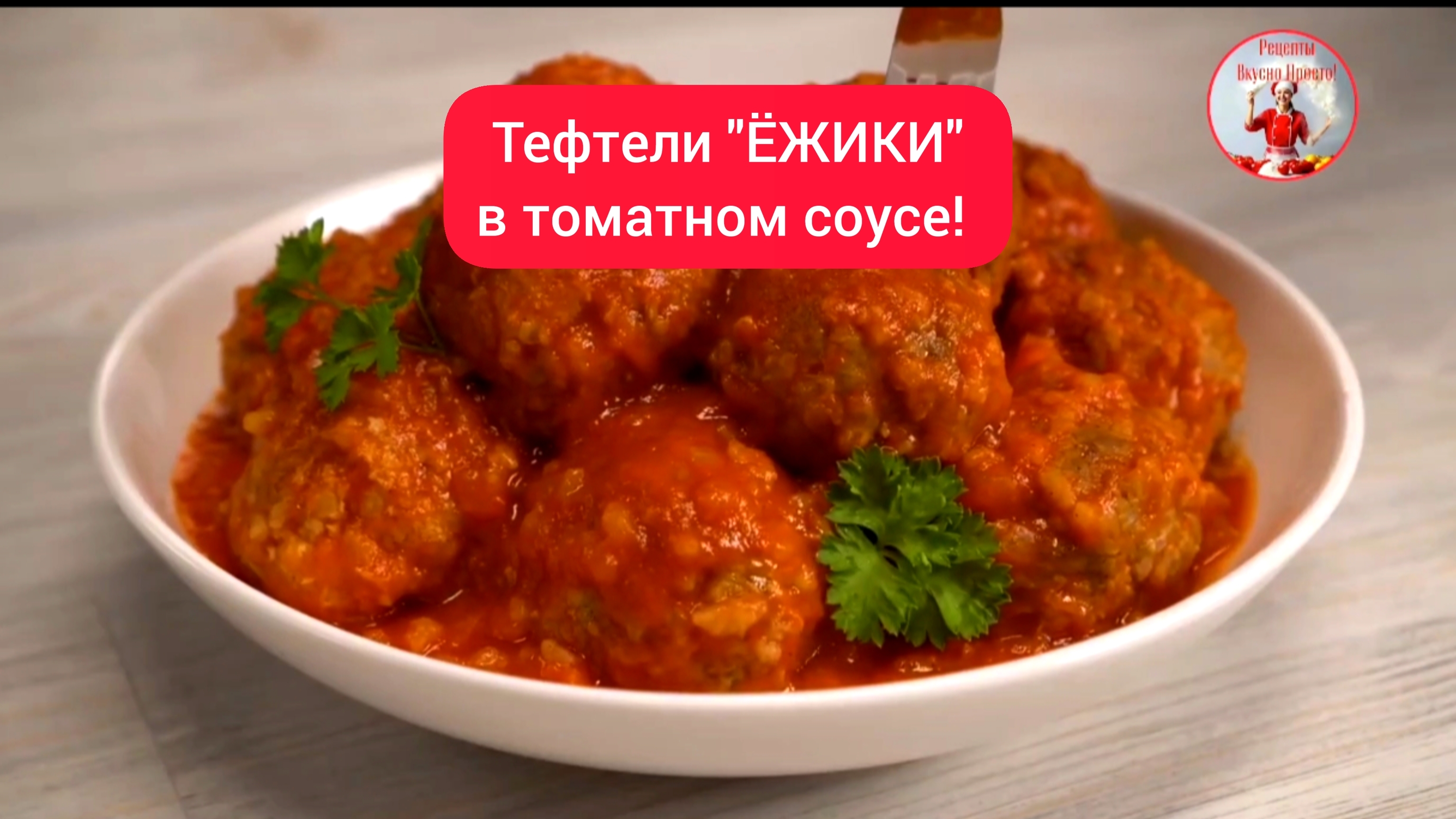 ТЕФТЕЛИ  "ЕЖИКИ" в ТОМАТНОМ СОУСЕ!