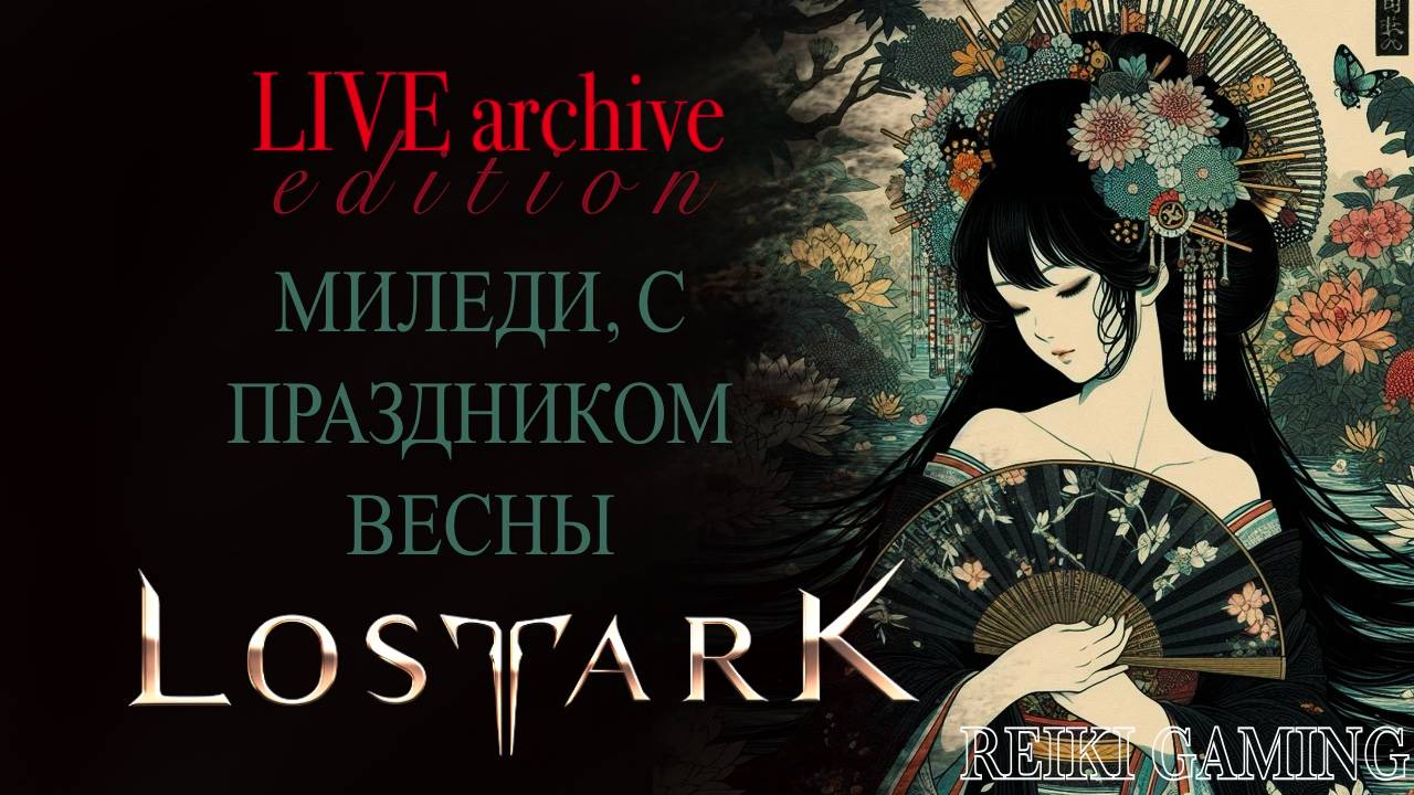 🐍 ПРАЗДНИЧНЫЙ ВЕСЕННИЙ СТРИМ | LOST ARK | CRYSIS REMASTERED | REIKI_GAMING