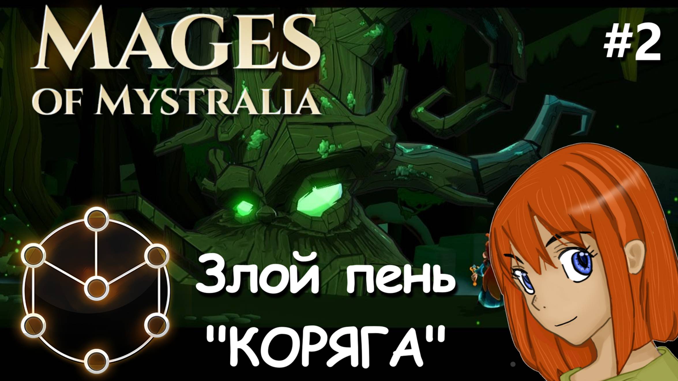 Злой пень " КОРЯГА " | Mages of Mystralia #2