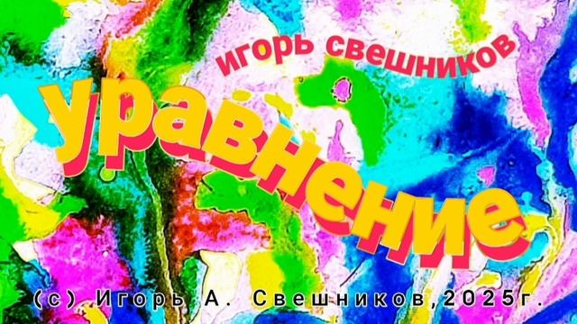 Игорь Свешников - Уравнение