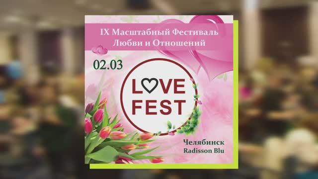 02.03.25 LOVE FEST 9. Челябинск