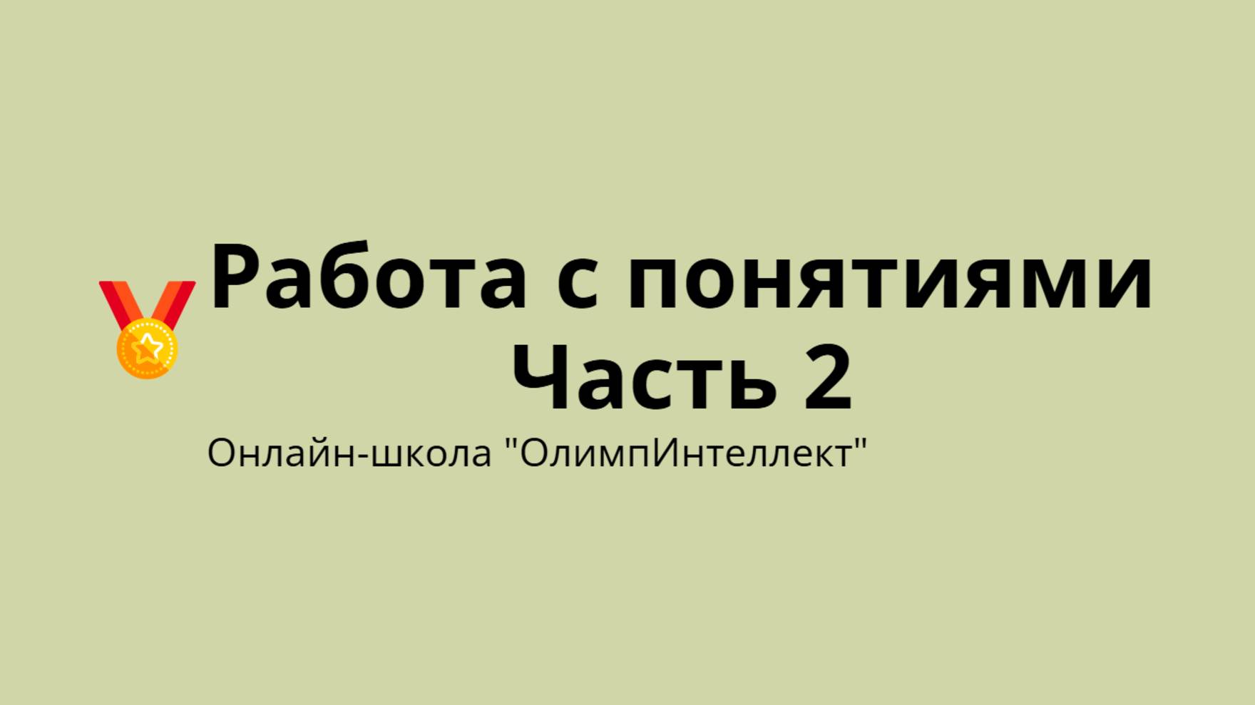 Работа с понятиями. Часть 2