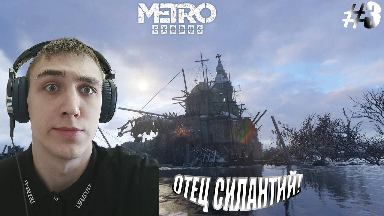 ПРОХОЖДЕНИЕ METRO EXODUS! (ЧАСТЬ 3)
