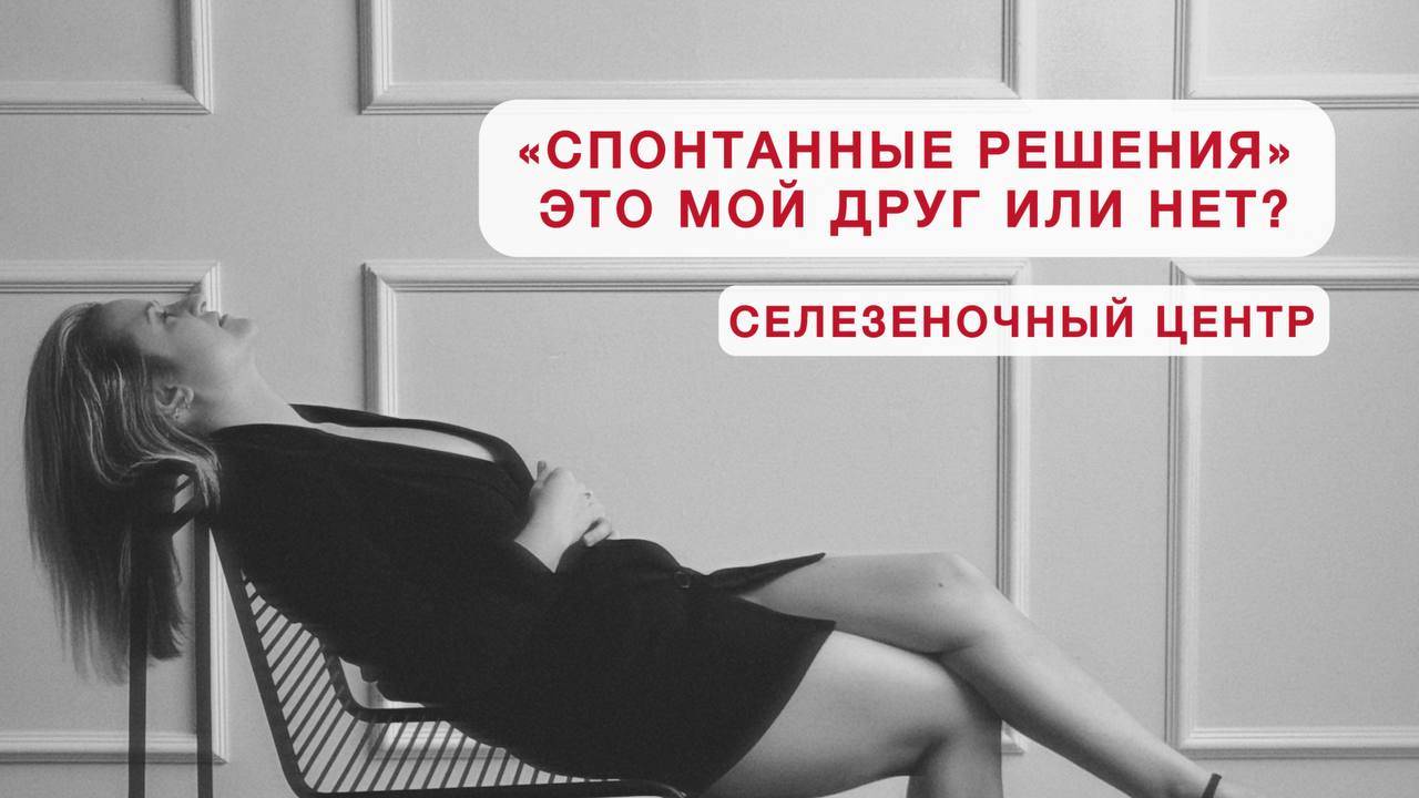 Спонтанный Селезеночный Центр