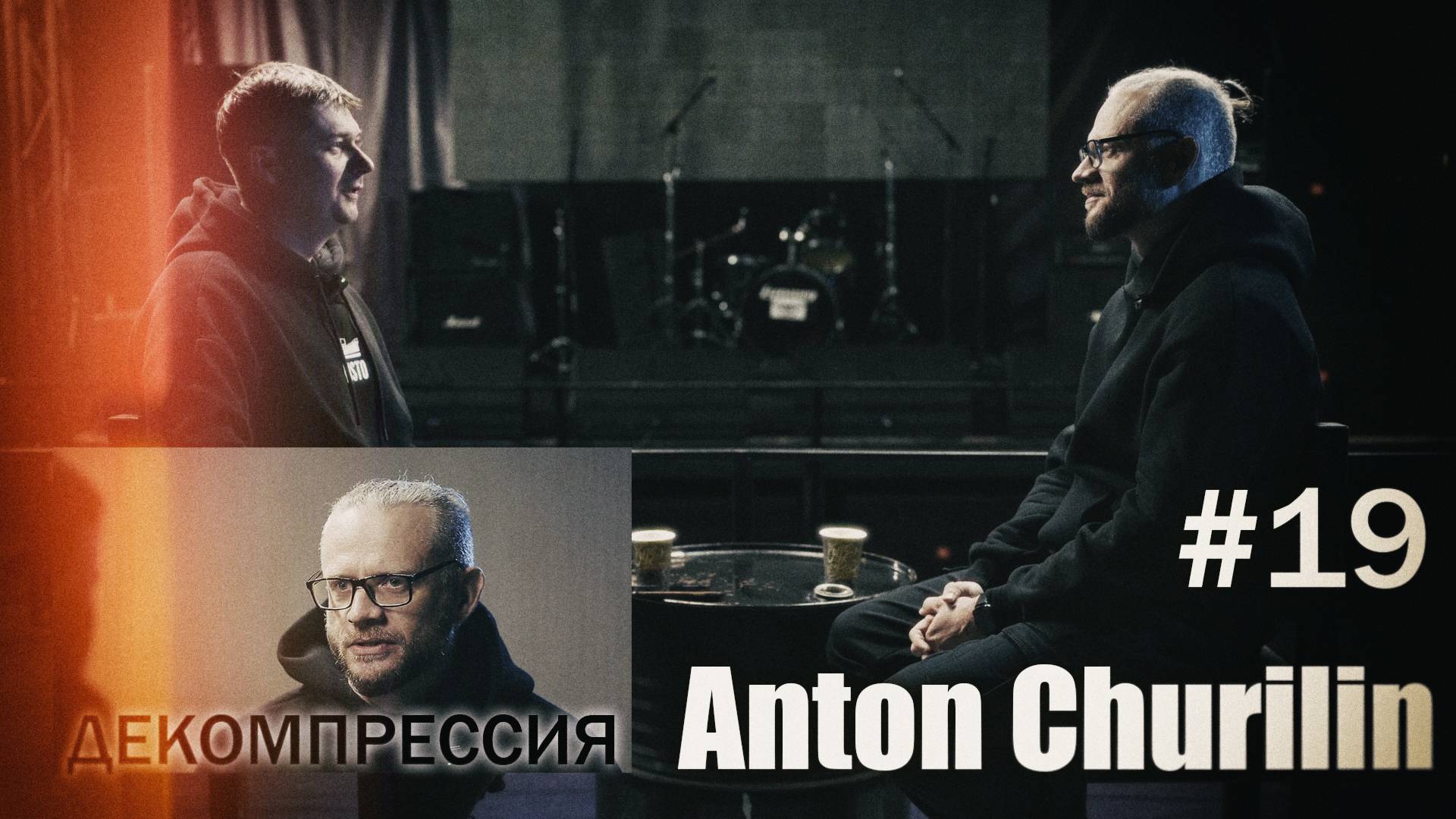 ДЕКОМПРЕССИЯ — Антон Чурилин (Groover Media, г. Воронеж)