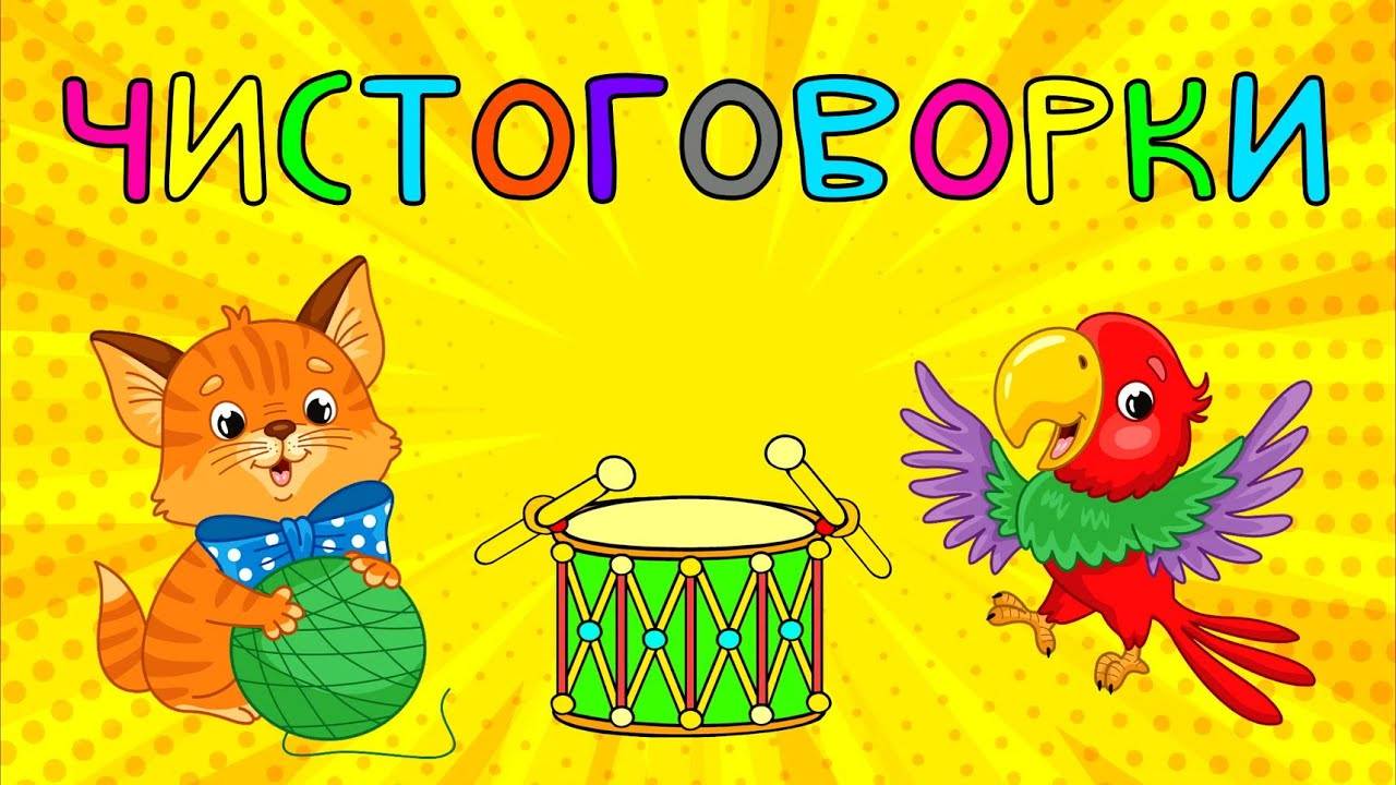 Чистоговорки на все звуки - Развивающий Мультик для развития речи детей