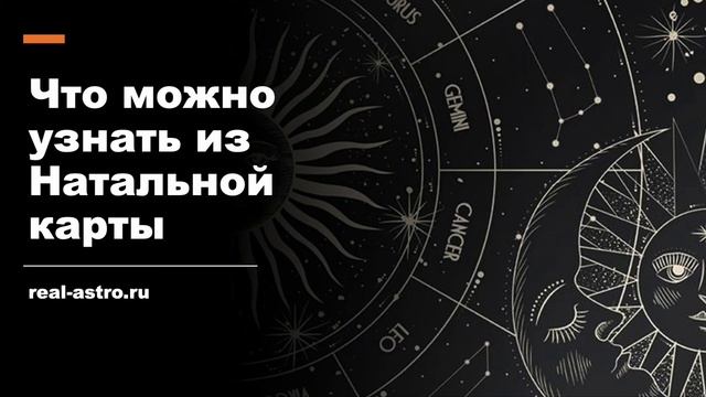 Что можно узнать из Вашей Натальной карты