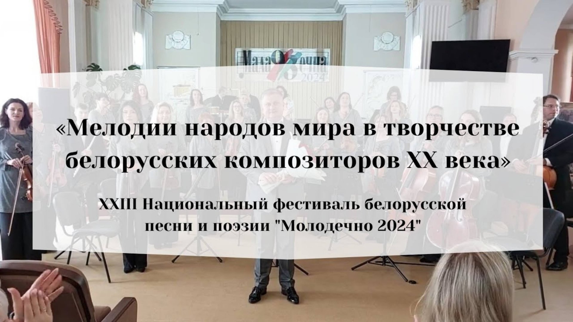 «Мелодии народов мира в творчестве белорусских композиторов ХХ века.  Фестиваль "Молодечно - 2024»