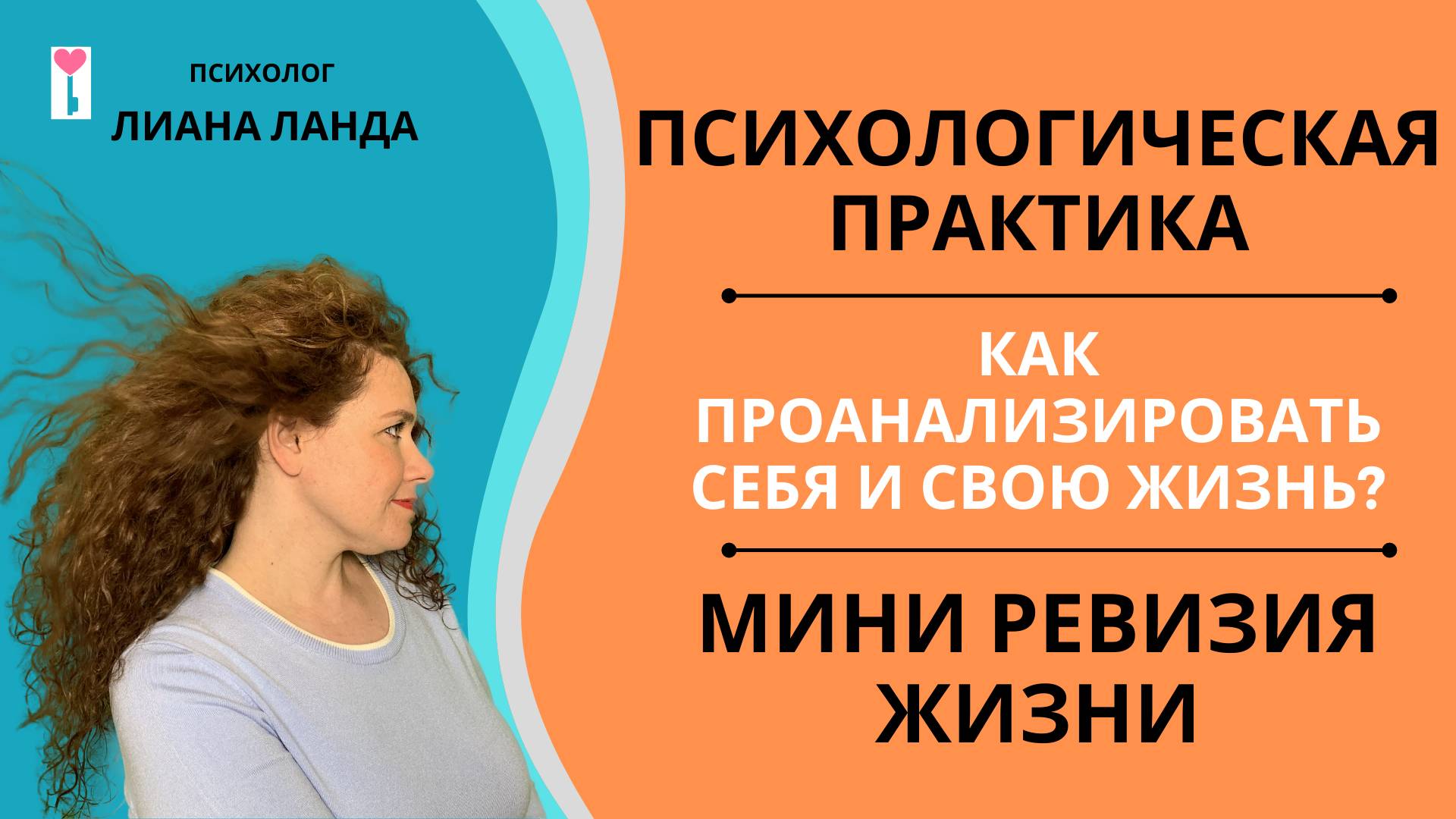 Психологическая практика. Как проанализировать себя и свою жизнь? Мини ревизия жизни.