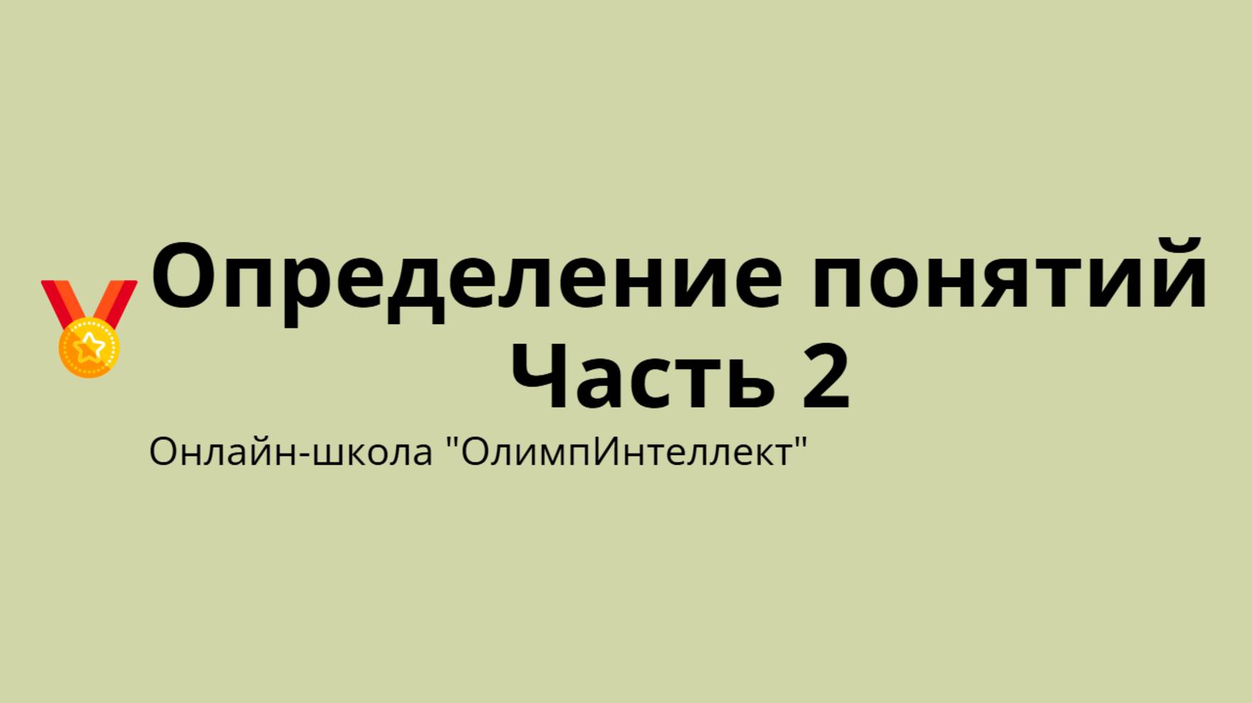 Определение понятий.  Часть 2