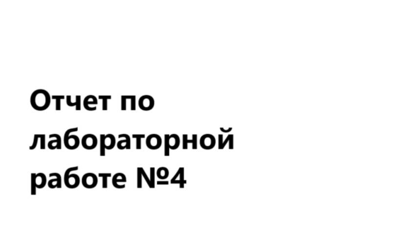 Отчет по лабораторной работе №4