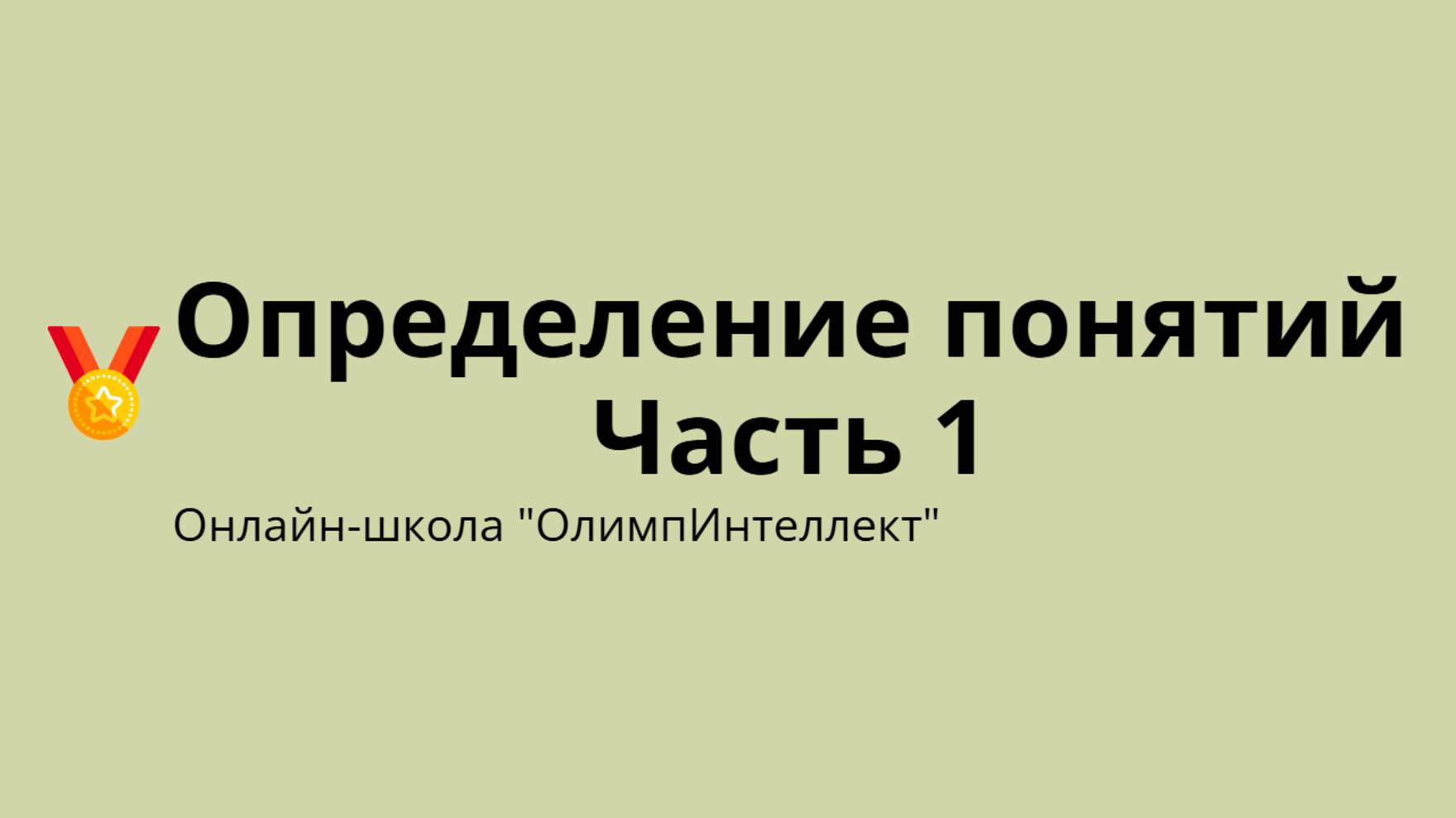 Определение понятий.  Часть 1