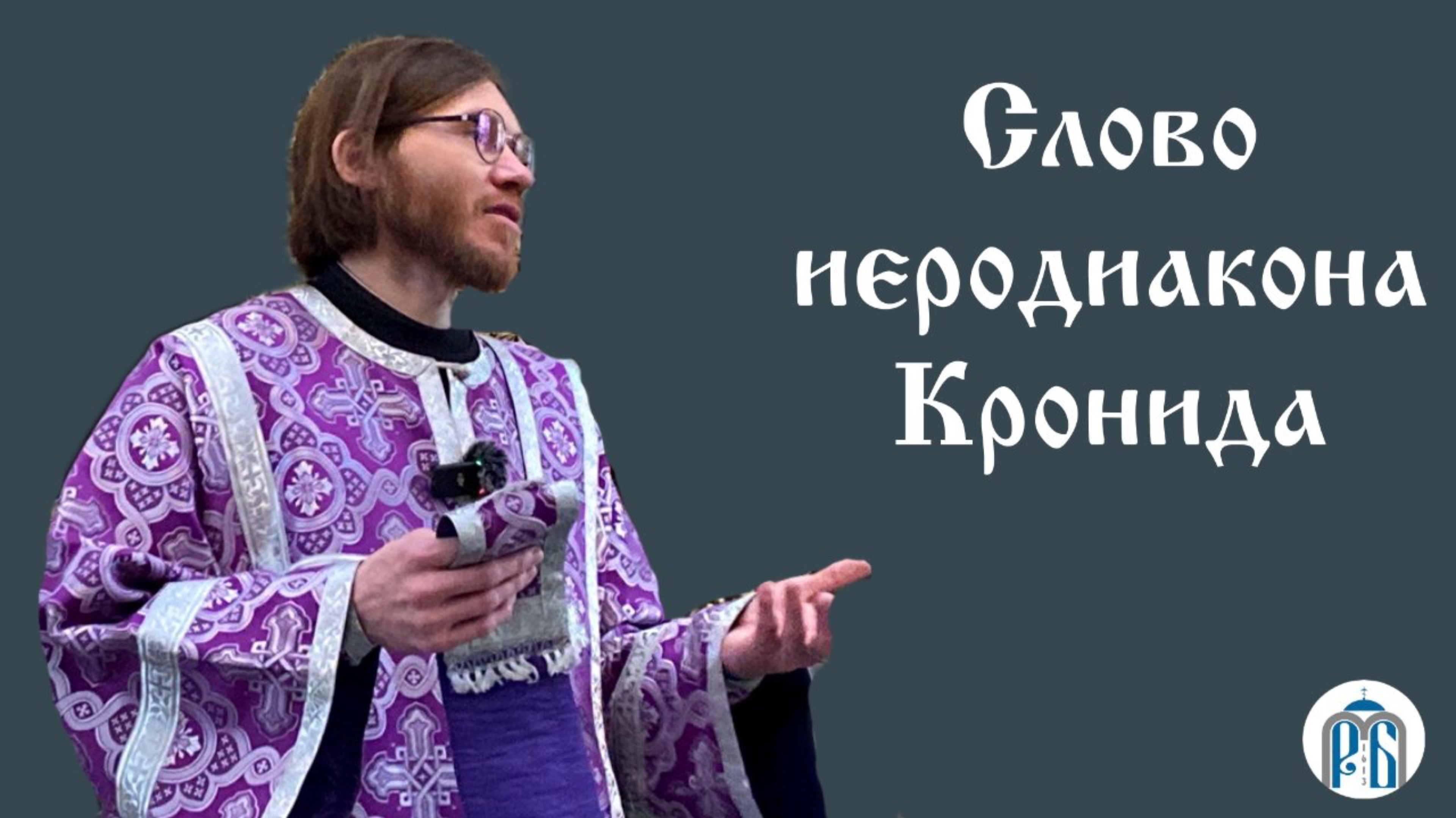 «Нам оставлено покаяние» Иеродиакон Кронид (Полежаев)