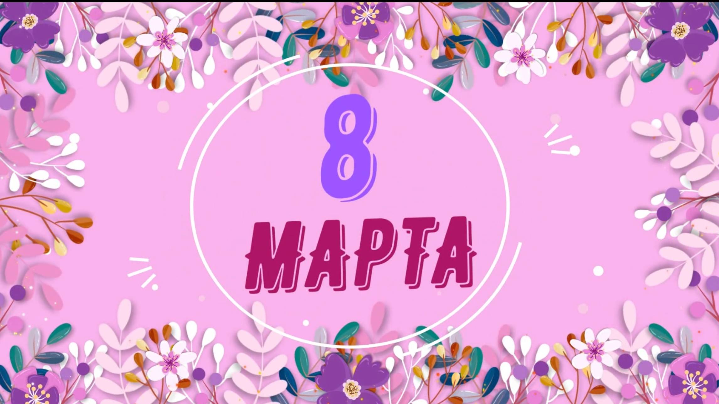 С ПРАЗДНИКОМ, ДОРОГИЕ ДАМЫ!!!!