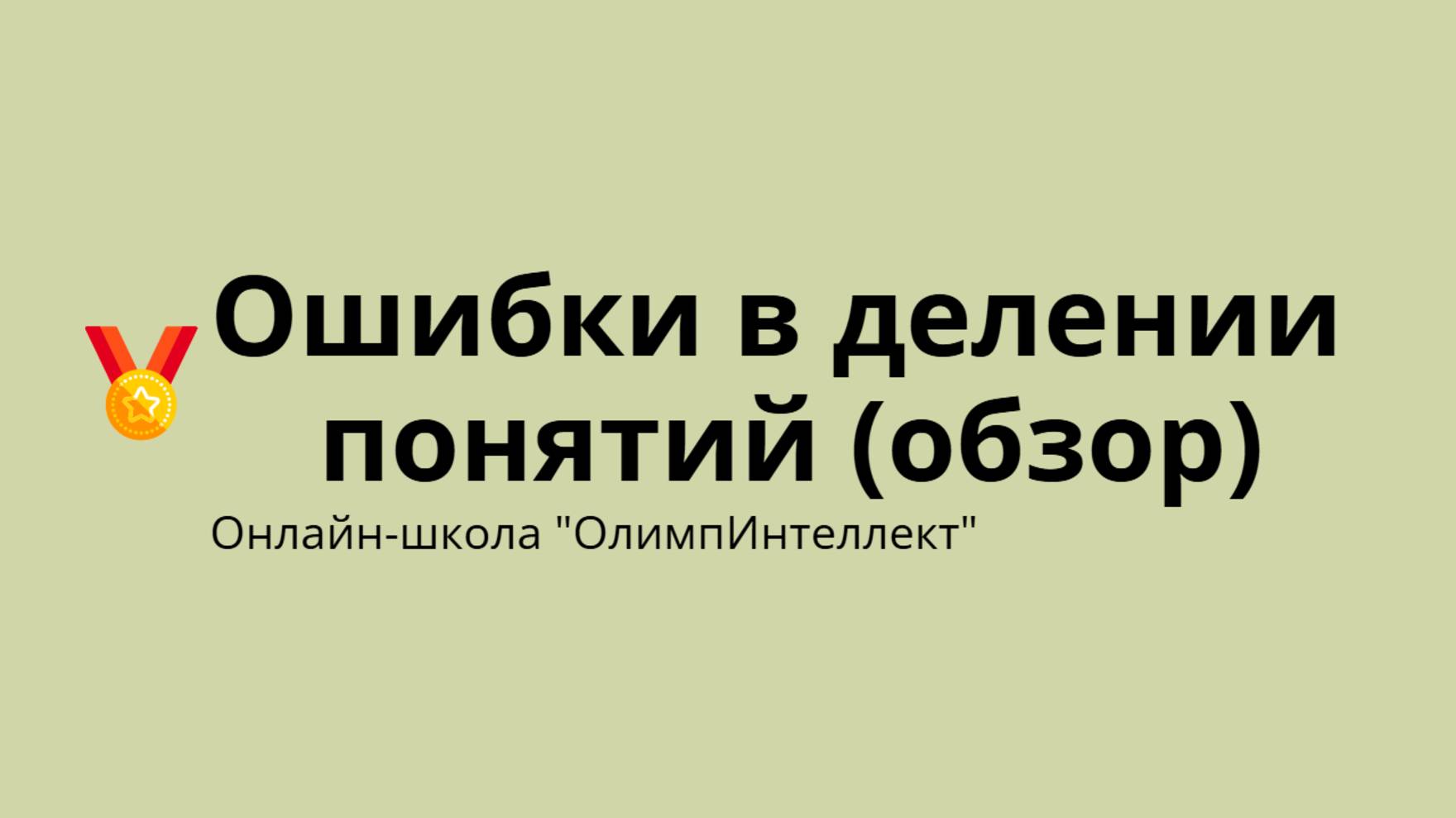 Ошибки в делении понятий (полный обзор)