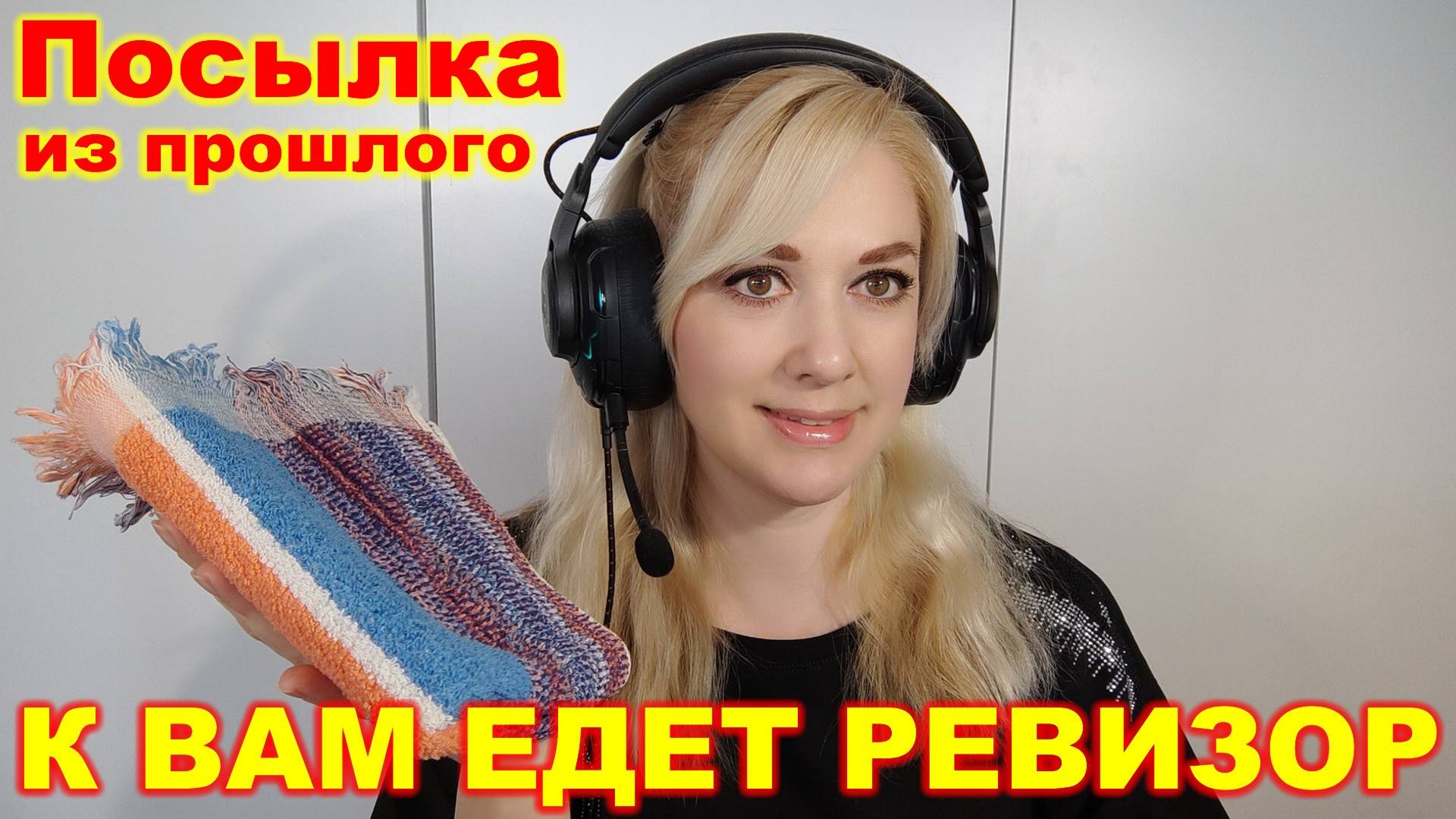 Посылка из прошлого ► К вам едет ревизор