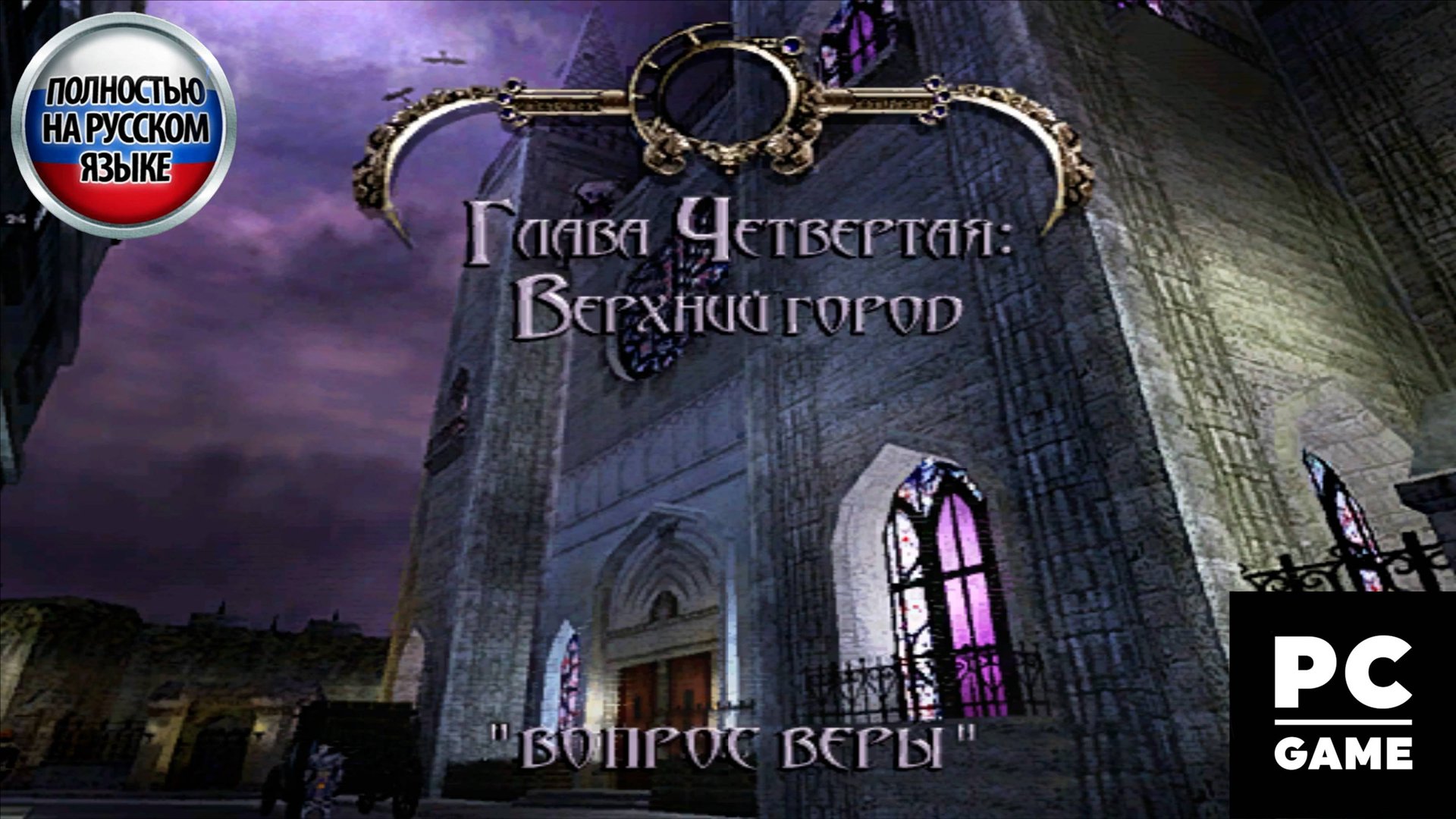 Blood Omen 2: Legacy of Kain (2002) ►Глава 4 - Верхний Город. "ВОПРОС ВЕРЫ" 1440p/60