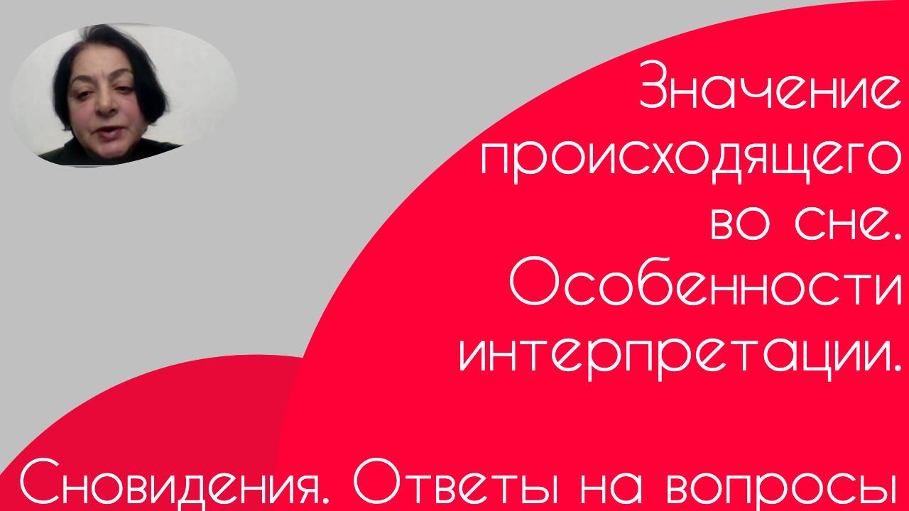 Сновидения. Ответы на вопросы